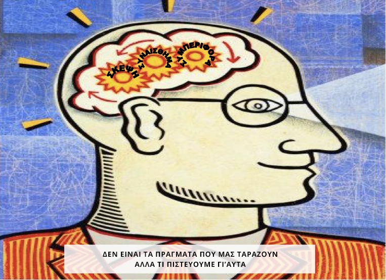 ΑΝΝΑ ΧΑΤΖΗΔΗΜΗΤΡΙΟΥ – ΨΥΧΟΛΟΓΟΣ ΥΓΕΙΑΣ » Γνωσιακή Ψυχοθεραπεία